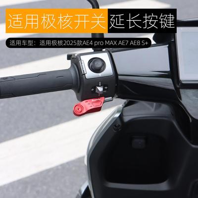 适用极核AE4pro MAX AE7 AE8 MY25开关延长按键喇叭启动按钮改装