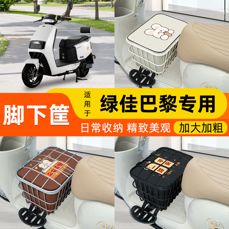 适用绿佳巴黎N28电动车脚下前置物筐收纳箱头盔放置神器装饰配件