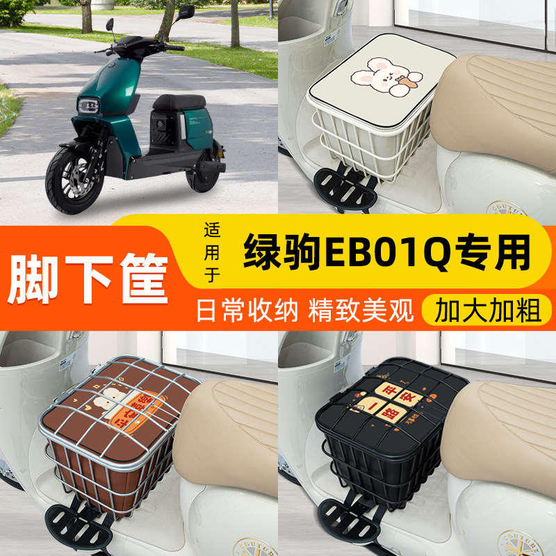 适用绿驹EB01Q电动车脚下前置物筐收纳箱头盔放置神器改装饰配件