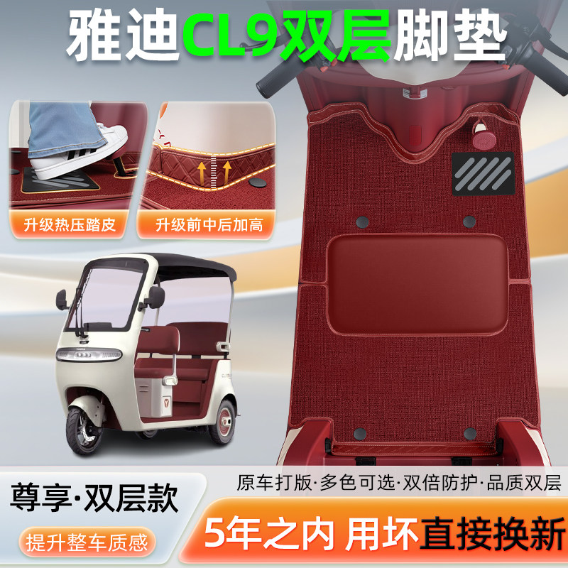 适用雅迪CL9/CL9S一-D电动三轮车专用脚垫脚踏垫装饰配饰配件座套