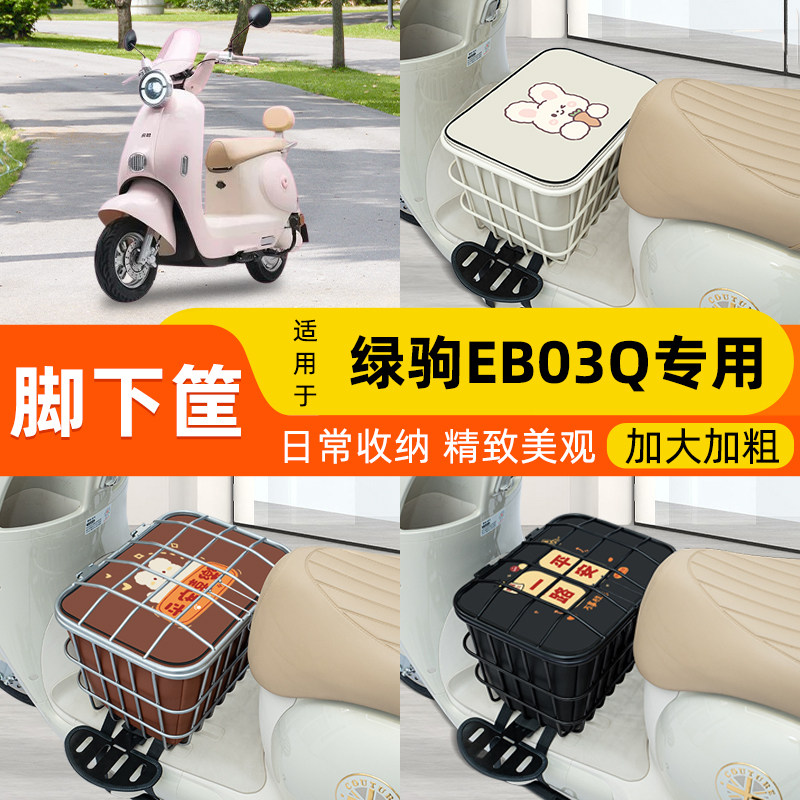 适用绿驹EB03Q电动车脚下前置物筐收纳箱头盔放置神器改装饰配件