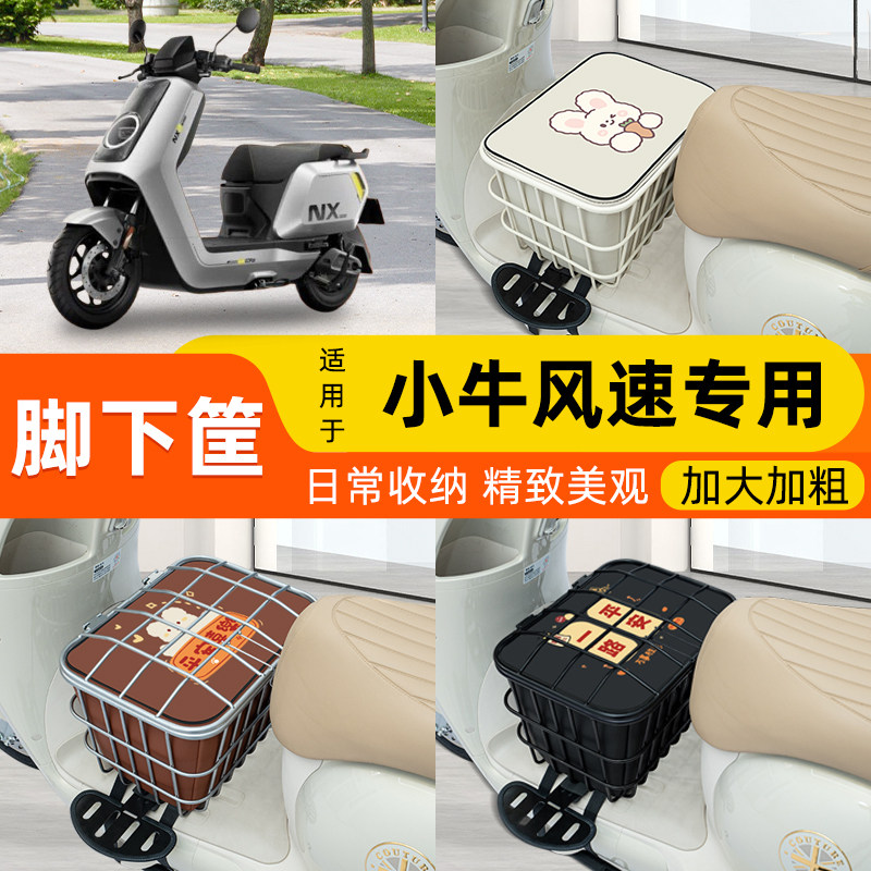 适用小牛NX风速电动车脚下前置物筐收纳箱头盔放置神器改装饰配饰