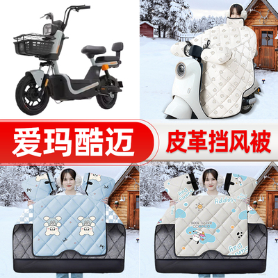 适用爱玛酷迈动力碟刹基础版电瓶电动车挡风被25新款冬挡风罩防雨