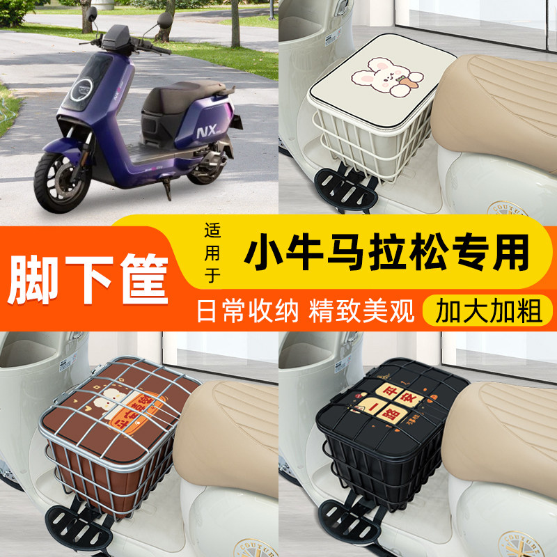 适用小牛NX马拉松电动车脚下前置物筐收纳箱头盔放置神器装饰配饰