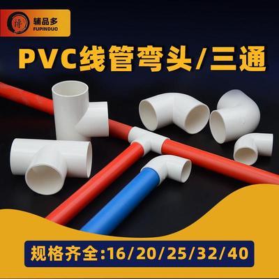 PVC16线管三通90度弯头直角20/25穿线管配件3240电工套管国标接头