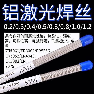 冷焊机用铝焊丝ER4043/5356/1070/5083/4047铝合金模具激光焊丝