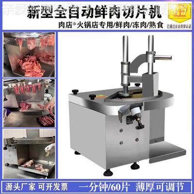 新款鲜店肉切片机全自动小IDG型新鲜牛羊火切片肉机锅多功能切腰