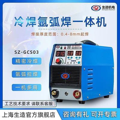 上海生造GCS03薄板不锈钢冷焊机家用小型手持氩弧焊多功能焊接机