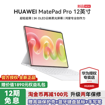 华为平板电脑MatePadPro12英寸