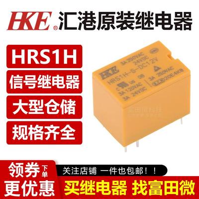 HRS1H-S-DC5V HRS1H-S-DC12V HRS1H-S-DC24V HKE 汇港继电器6脚