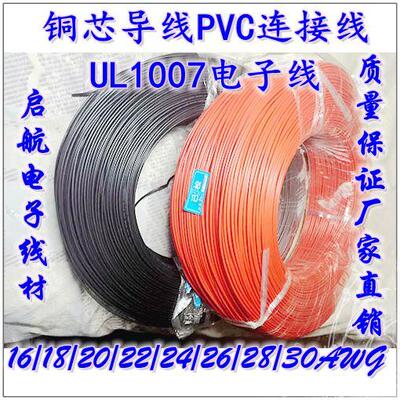 UL1007电子线端子导线22awg24awg16awg18aw20AWG镀锡铜线链接线材