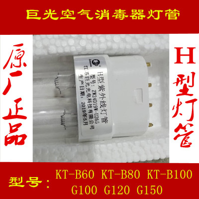 巨光动态空气消毒器灯管 紫外灯KT-B60 B80 B100 G100 G120G150