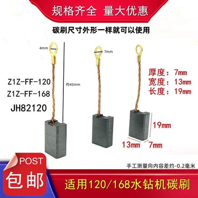 7*13适配东成120水钻电刷168水钻碳刷翼虎82120水钻装机碳刷