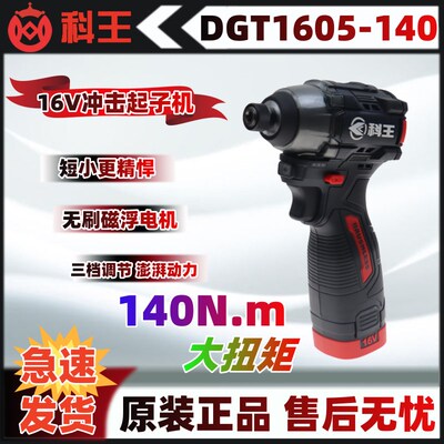 科王16V无刷锂电新款冲击起子机DGT1605-140多功能家用电动螺丝批