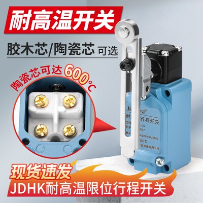 耐高温行程开关JDHK-2L 2G 2GL 2Y 2W 2T JDHK-3L 3GL 3U 3T 3Z
