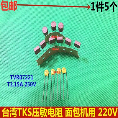 全新进口原装 V7221U 110V压敏电阻 日本110V机器用 代替07221
