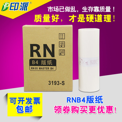 适用 理想RN版纸B4 RN2050 2080 2180 2090 2070一体机蜡纸3193-S