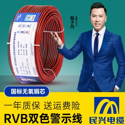 民兴电缆电线0.5/1/1.5/2.5平方RVB铜芯二芯扁形铜芯红黑线电源线