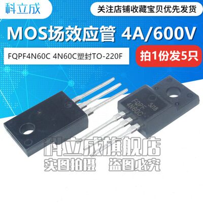 FQPF4N60C MOS场效应管 塑封直插TO-220 4N60C 4A/600V （5只）