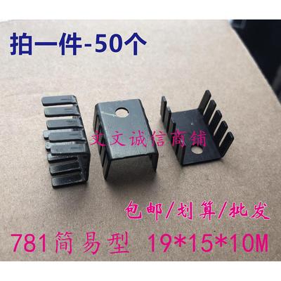 TO-220铝型材7805散热片781散热器 19*15*10MM 简易型