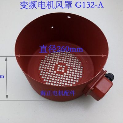 变频电机风罩G132-A 直径260mm 高162mm