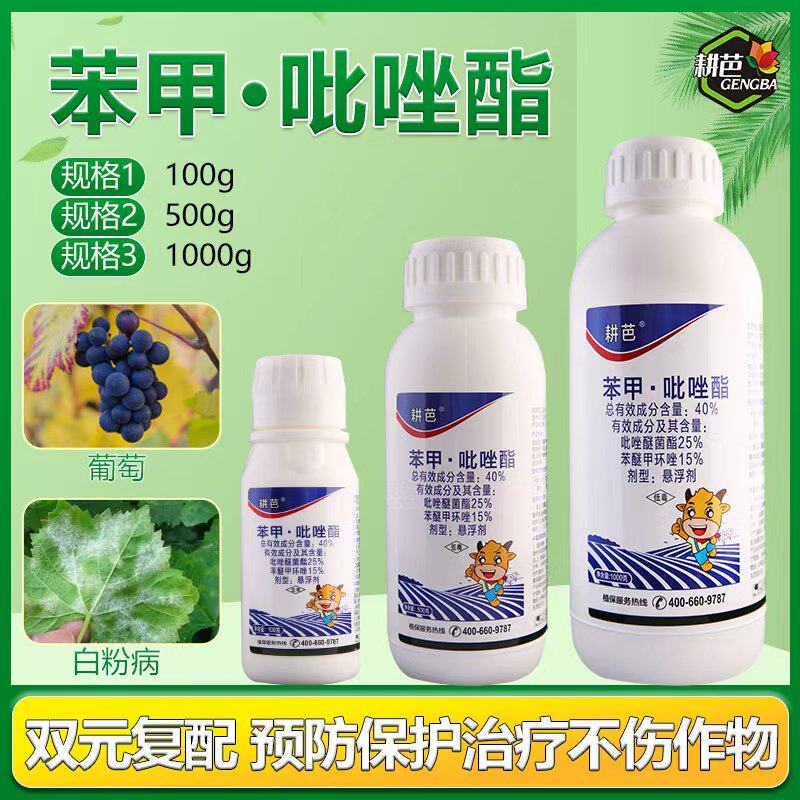 【耕芭】40%苯甲吡唑酯杀菌剂吡唑酯苯醚甲环唑吡唑酯葡萄白粉病
