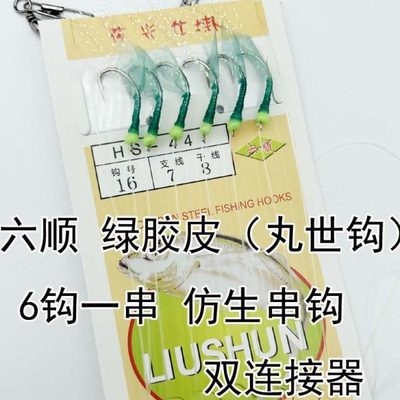 六顺 6钩绿胶皮仿生串钩夜光珠仿生仕挂串钩丸世倒刺钩夜翘嘴10包