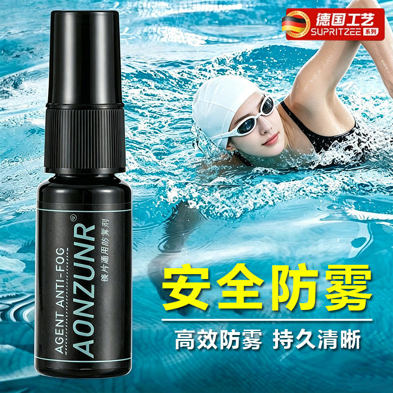 德国泳镜防雾剂防水防雾高清喷雾游泳眼镜喷剂专业防起雾除雾去雾