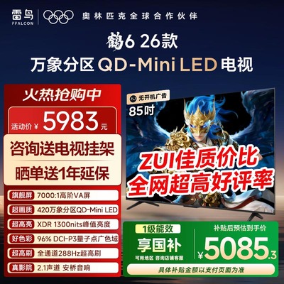 TCL雷鸟鹤6 26款85英寸QD-MiniLED高价VA屏288Hz超高刷平板电视机
