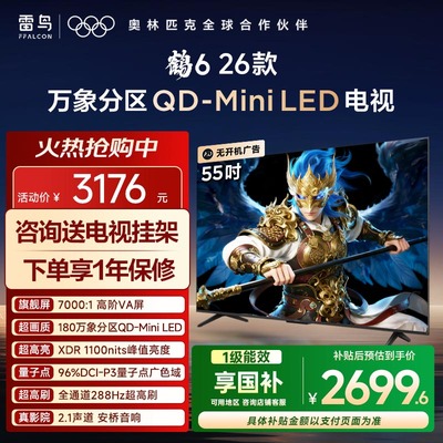 TCL雷鸟鹤6 26款55英寸QD-MiniLED高阶VA高对比平板电视55R69A