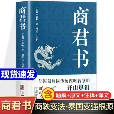 商君书完整版 正版商鞅原著文全译注白话版中国哲学谋略智慧国学经典丛书商鞅变法诸子百家法家类谋略书籍青少年古典文学书籍