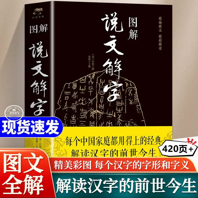 图解说文解字 全本全注全译原版图文版全彩正版书籍语言文字图解说文解字许慎汉字古代汉语字典详解部首咬文嚼字细说汉字的故事