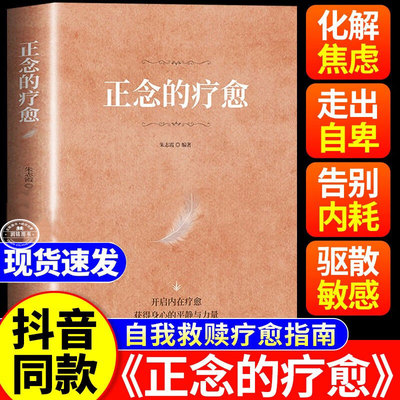 正念的疗愈 正版书籍开启内在疗愈获得身心的平静与力量焦虑障碍的正念疗愈之路的力量减压疗法恢复内心静心反焦虑内耗心理学