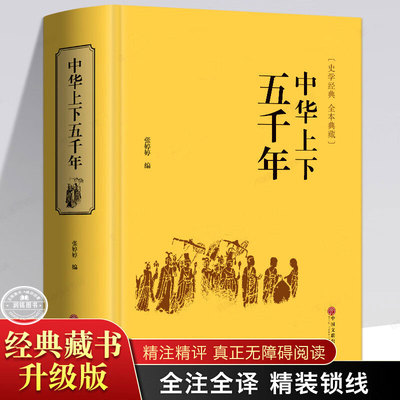 中华上下五千年完整版正版 原著全集中国上下五千年通史历史类故事书籍青少年版经典上下5000年成人版精装682页历史国学