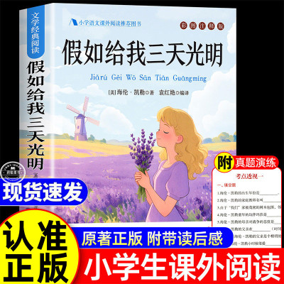 假如给我三天光明海伦凯勒正版 原著小学生青少年版快乐读书吧四五六年级课外阅读书籍配套人教版初中生儿童读物给我三天的光明