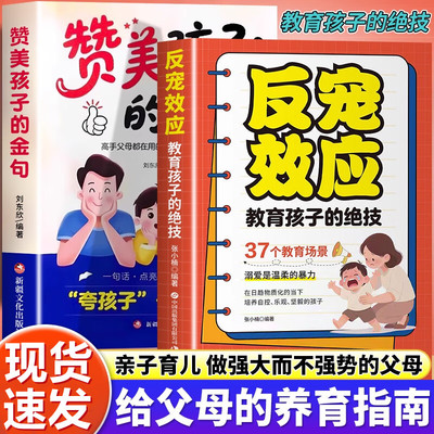 反宠效应 教育孩子的绝技赞美孩子的金句效应反宠拒绝控制型养育用智慧化解叛逆家庭教育儿话术不溺爱育儿技巧方法正版书籍