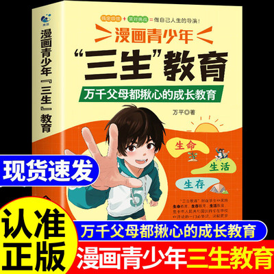 漫画青少年三生教育生命生存生活 正版书籍教孩子学会珍惜生命学会生存热爱生活漫画版青少年儿童小学生适合看的漫画书