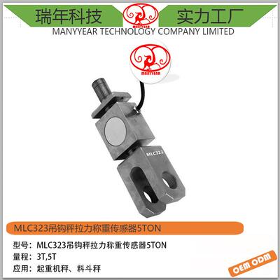 MLC323吊钩秤S型称重传感器5ton