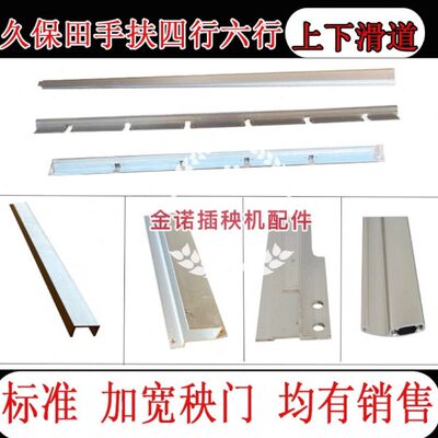 久保田手扶插秧机配件四行spw48c68c秧箱上下滑道铝合金加宽秧门