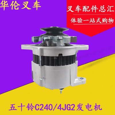 叉车交流发电机12V 50A五十铃C240/4JG2发动机适用杭叉合力3吨