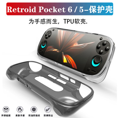 RetroidPocket6/RP5保护壳
