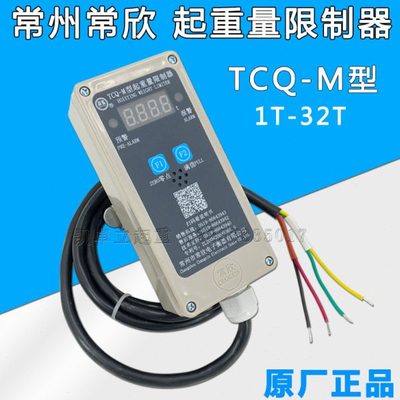 TCQ-M型单梁 电动葫芦超载限制器 5T/10T常州常欣起重量限制器