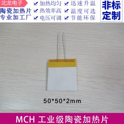 高温工业MCH陶瓷电发热板方形陶瓷加热片50*50mm电压可选可定制
