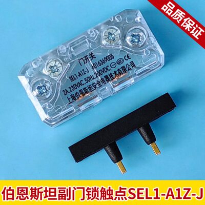 伯恩斯坦副付门锁触点SEL1-A1Z-J电梯轿门付锁触点开关配件