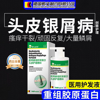 【头皮银屑瘙痒】dravin官方旗舰