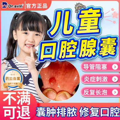 【儿童口腔腺囊肿】dravin旗舰店