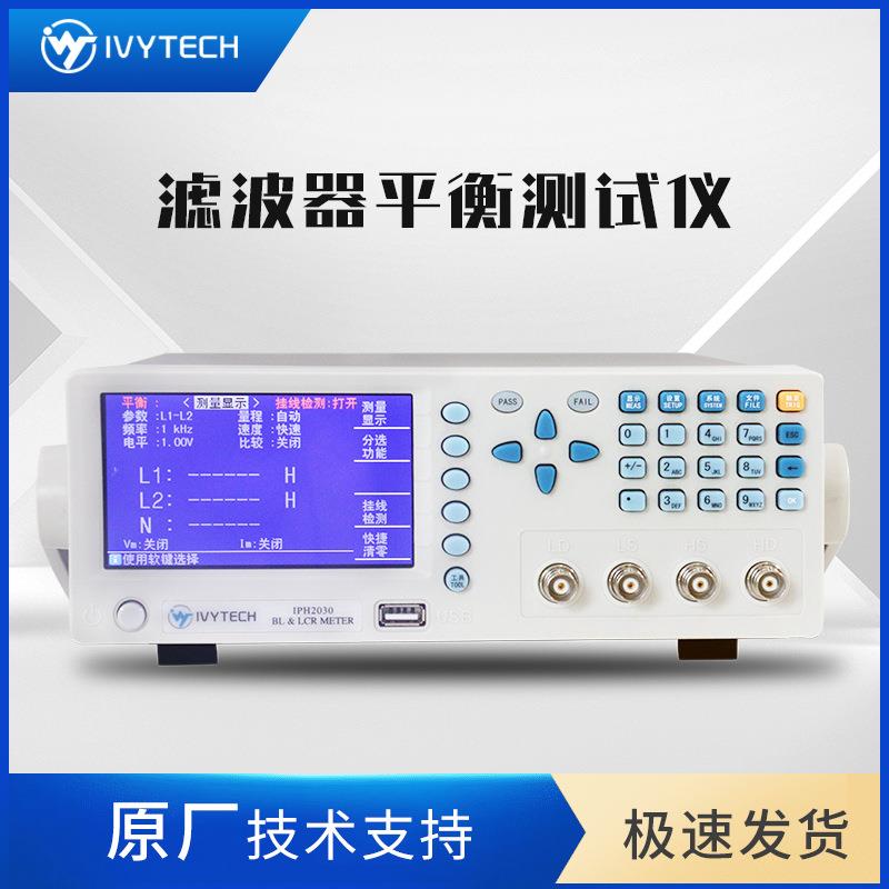 艾IVYTECH/维波泰PH2030滤器平衡科测试仪40Hz~200KHz可调频率高I