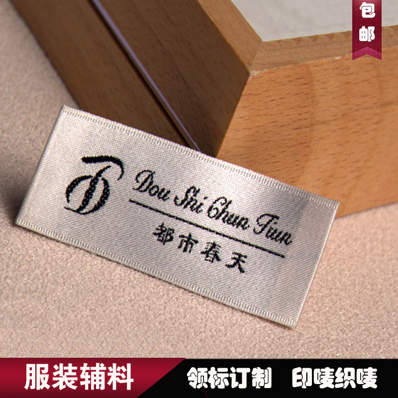 烧边机木梭机 领标订做 服装商标B 定做 织唛印唛 免设计 包邮