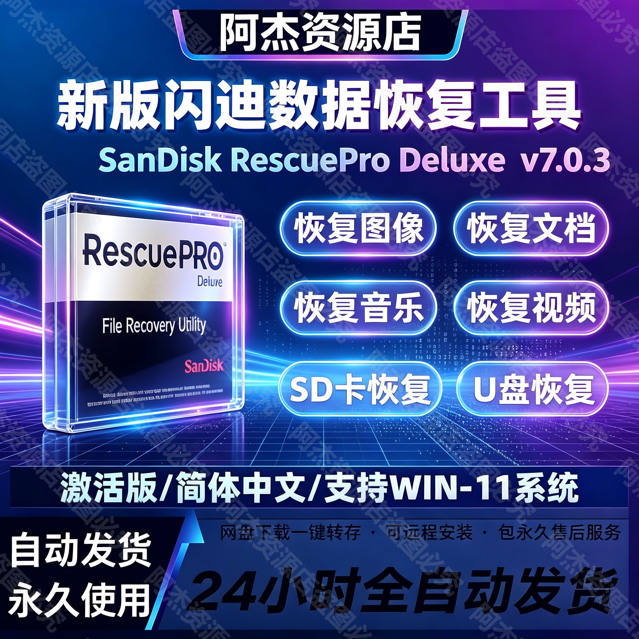 新版SanDisk RescuePro Deluxe中文版闪迪硬盘存储卡数据恢复SD卡