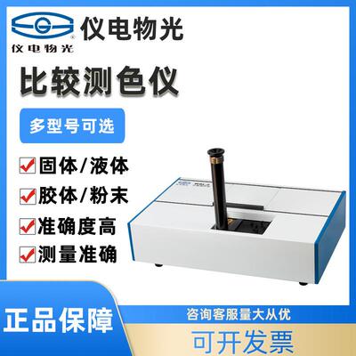 比较测色仪WSL-2色辉计比色计颜色测量比色计WSB-2白度计